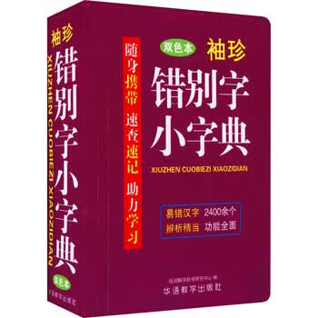袖珍错别字小字典 双色本 图书