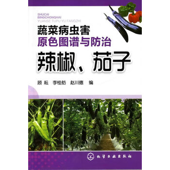 蔬菜病虫害原色图谱与防治--辣椒、茄子