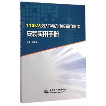 110kV及以下电力电缆常用附件安装实用手册