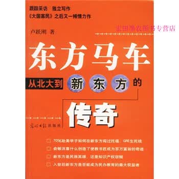 东方马车：从北大到新东方的传奇 卢跃刚 著 光明日报出版社【 卢跃刚