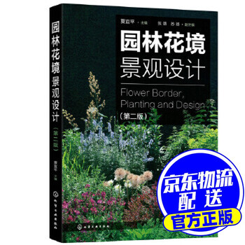 园林花境景观设计（第二版）（园林花境经典图书，花境设计必备）