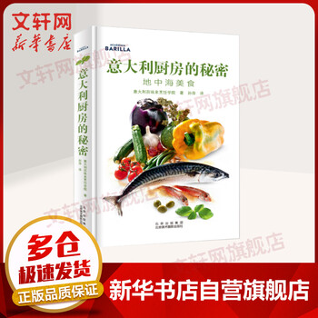 意大利厨房的秘密 地中海美食 图书