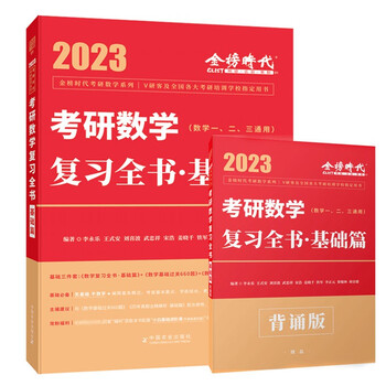 2023李永乐 考研数学复习全书基础篇 数学一数学二数学三全书可搭660题武忠祥线性代数高数