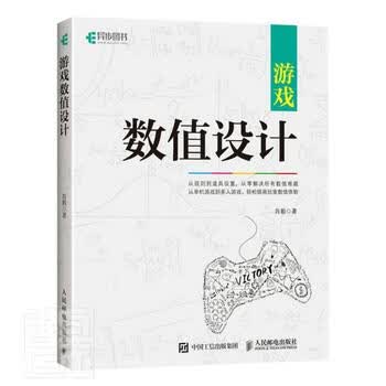 游戏数值设计肖勤邮电出版社9787115554161 计算机与互联网书籍