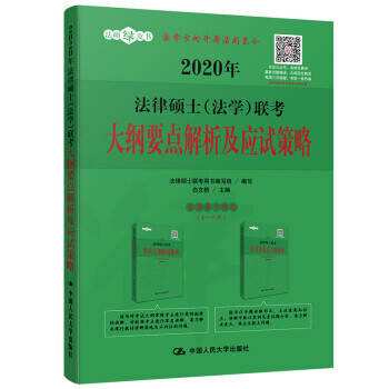 人大法硕 2020年法律硕士联考大纲要点解析及应试策略