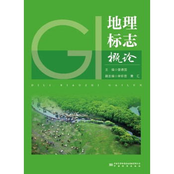 地理标志概论 曾德国 主编 9787502647919 中国标准出版社