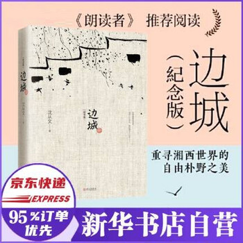 边城 沈从文正版原著修订纪念典藏版 精选代表作25篇 中小学生课外阅读书籍