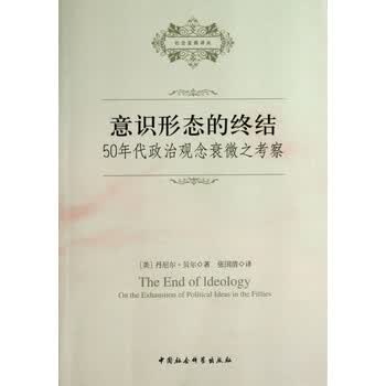 意识形态的终结(50年代政治观念衰微之考察)/社会发展译丛