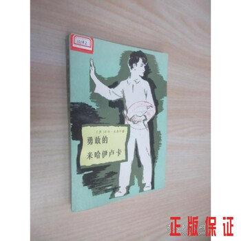 保证正版  可开发票！！勇敢的米哈伊卢卡