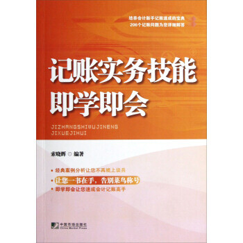 记账实务技能即学即会【正版图书】