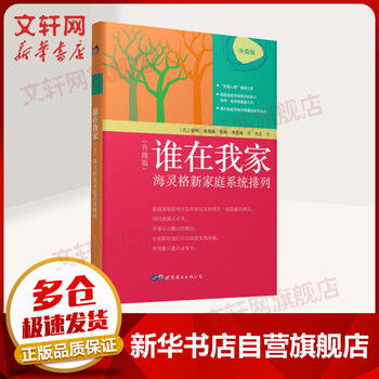 谁在我家  海灵格新家庭系统排列 升级版