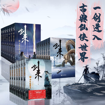 剑来礼盒套装（1-21册）烽火戏诸侯全新古典仙侠力作