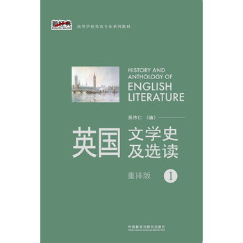 【新华书店官方网店】英国文学史及选读 吴伟仁　编 外语教学与研究出版社 9787513531702