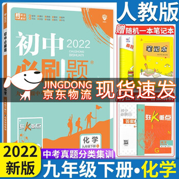2023初中必刷题九年级上下册语数英物化政治历人教版 初中必刷题9年级上下练习册 初三3狂K重点 九年级下册化学