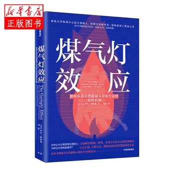煤气灯效应：如何认清并摆脱别人对你生活的隐性控制  中信出版社 罗宾斯特恩（Robin Stern）
