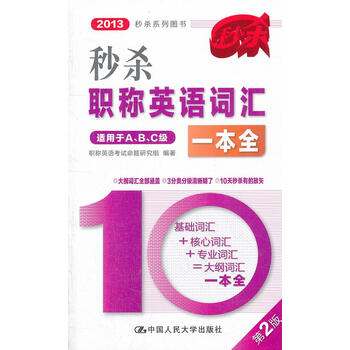 秒杀职称英语词汇一本全 职称英语考试命题研究组　编著
