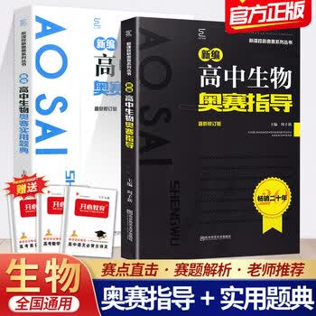 新编高中生物奥赛指导+实用题典 周予新 经典黑白配高中奥林匹克竞赛培训教程培优奥赛