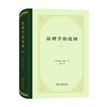 法理学的范围 [英]约翰·奥斯丁