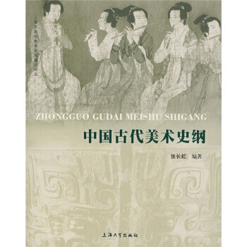中国古代美术史纲 【正版书】