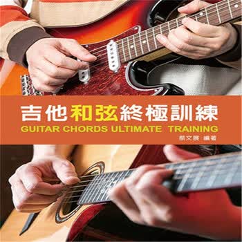 吉他和弦训练2020（附教学影片QR CODE）（改版）20 蔡文展   酷派 进口原版