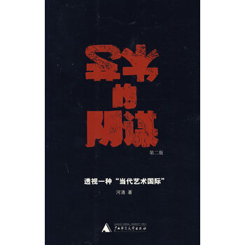 艺术的阴谋 河清 著