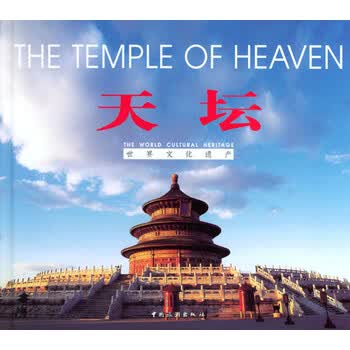 天坛 中国旅游出版社 中国旅游出版社