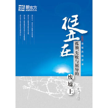 挺立在孤独、失败与屈辱的废墟上