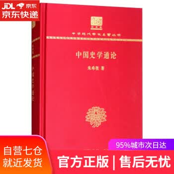 【正版图书】中国史学通论 朱希祖 商务印书馆 9787100152761