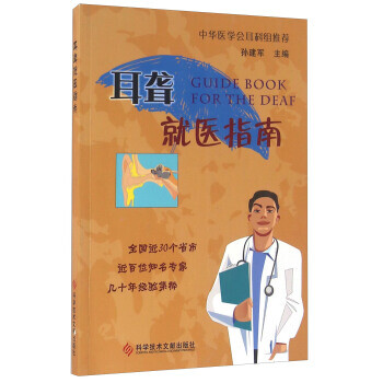 耳聋就医指南【正版图书】