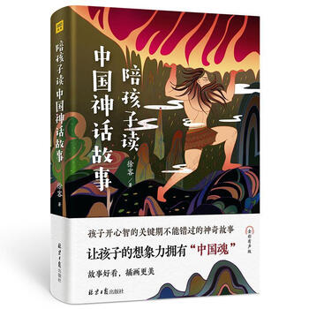 RT 陪孩子读中国神话故事9787547733769 徐客北京社家教现货速发