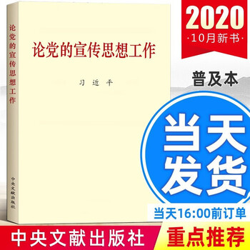 论党的宣传思想工作 标准版普及本32开 新时代党员干部党务党建书籍 中央文献出版社