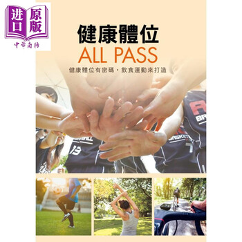 健康体位ALL PASS——健康体位有密码，饮食运动来打造 港台原版 林玫君,楊伶惠 台湾师大出版社