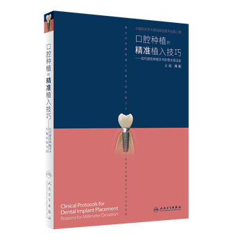正版 口腔种植的精准植入技巧 口腔学口腔种植书图解 现代口腔种植学正畸 口腔医学 口腔修复 满毅著