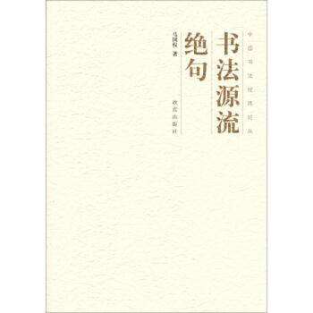 中国书法经纬论丛：书法源流绝句 马国权 著 故宫出版社