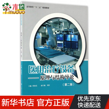 医用治疗设备--原理与结构导论(第2版高等教育十二五规划教材)