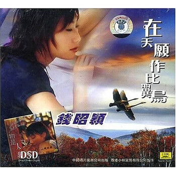 在天愿作比翼鸟 钱昭颖