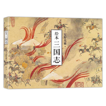 绘本三国志安野光雅北京十月文艺出版社9787530220770 动漫书籍