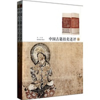 中国古籍拍卖评述 下册 韦力