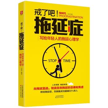 戒了吧！拖延症 辰格 编著 天津人民出版社