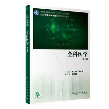 全科医学（第2版/培训教材/配增值）