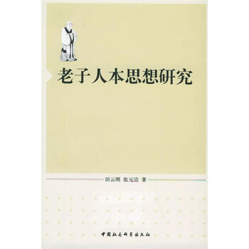 老子人本思想研究【保证正版】