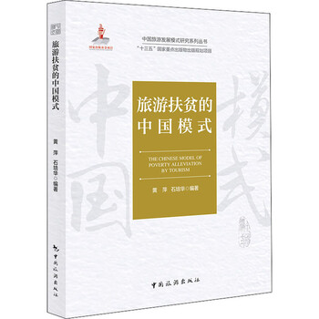 旅游扶贫的中国模式 图书