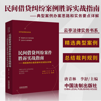 2019新民间借贷纠纷案件胜诉实战指南—典型案例办案思路和实务要点详解 唐青林,李舒 民间借贷纠纷典