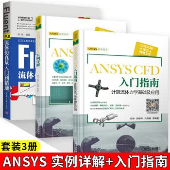 Fluent 19.0流体仿真从入门到精通+ANSYS CFD入门指南+ANSYS Fluent 实例详解