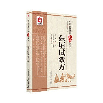 东垣试效方(中医古籍名家点评丛书)