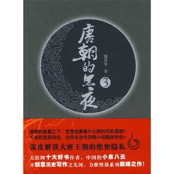 唐朝的黑夜3 魏风华