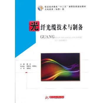 光纤光学 魏访 华中科技大学 9787560980003 魏访、蔡晓明、吴英凯