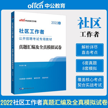 中公2022社区工作者公开招聘考试专用教材 真题汇编及全真模拟试卷 社区工作者考编 全国通用
