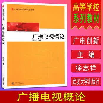 广播电视概论 徐志祥  武汉大学出版社