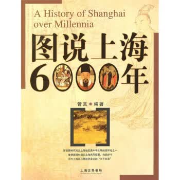 图书上海6000年【正版图书】